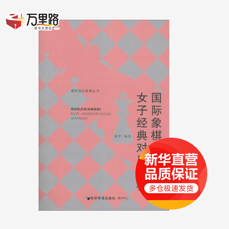 国际象棋女子经典对局赏析