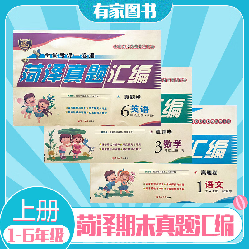 菏泽期末真题汇编上册英语小学一二三四五六年级 语数英 四年级上