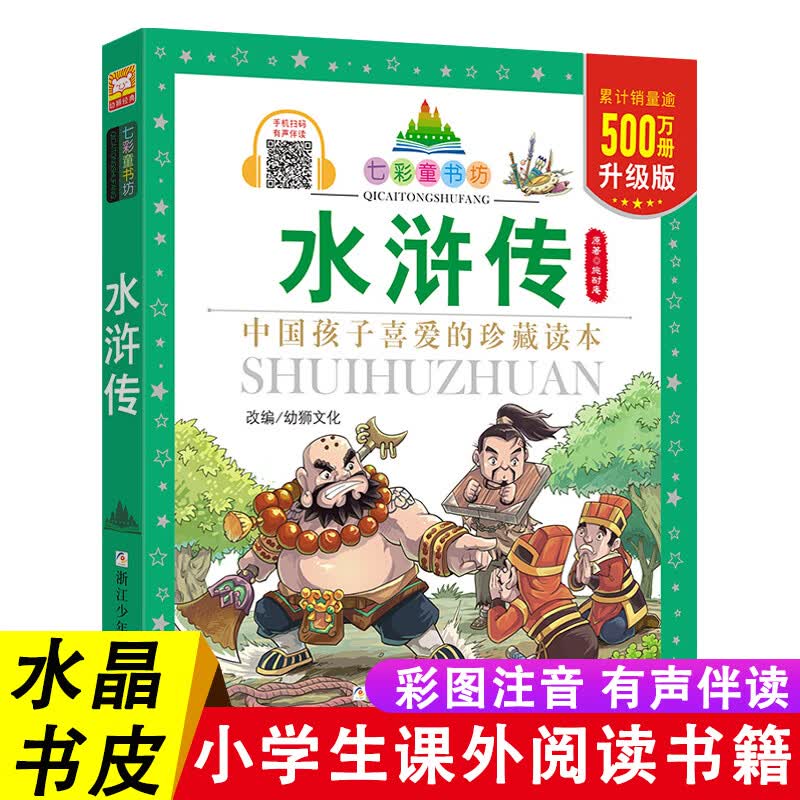 【现货】全套53册七彩童书坊 四大名著格林童话成语故事伊索寓言小学生注音版课外书儿童故事书6岁以上课 水浒传