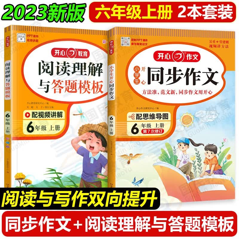 2023新版开心同步作文一二三四五六年级上册语文人教版部编123456年级教材配套阅读理解答题模板技巧专项训练看图写话说话素材积累写作范文大全开心教育 【2本】六年级上册（作文+阅读）