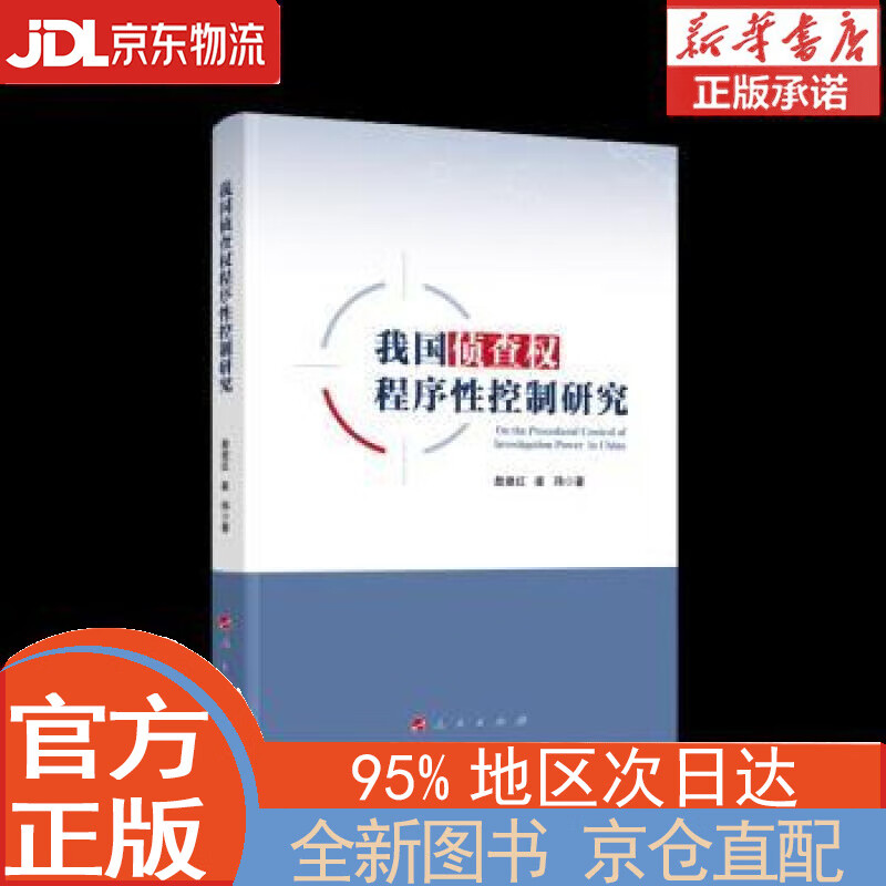 【全新畅销书籍】我国侦查权程序性控制研究 詹建红 人民出版社