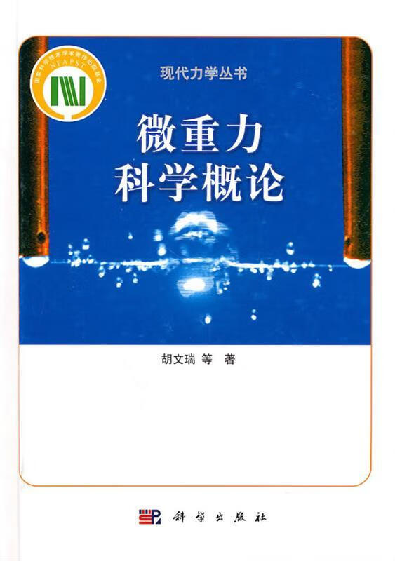 微重力科学概论