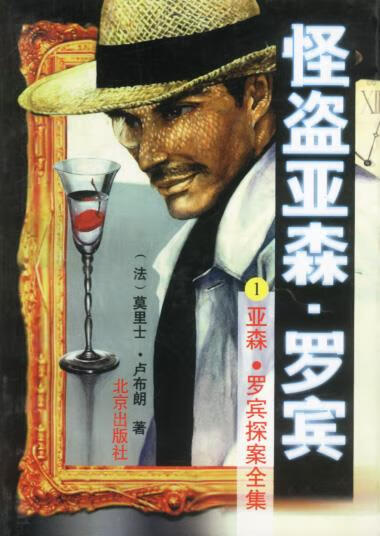 怪盗亚森 罗宾 (法)卢布朗 北京出版社