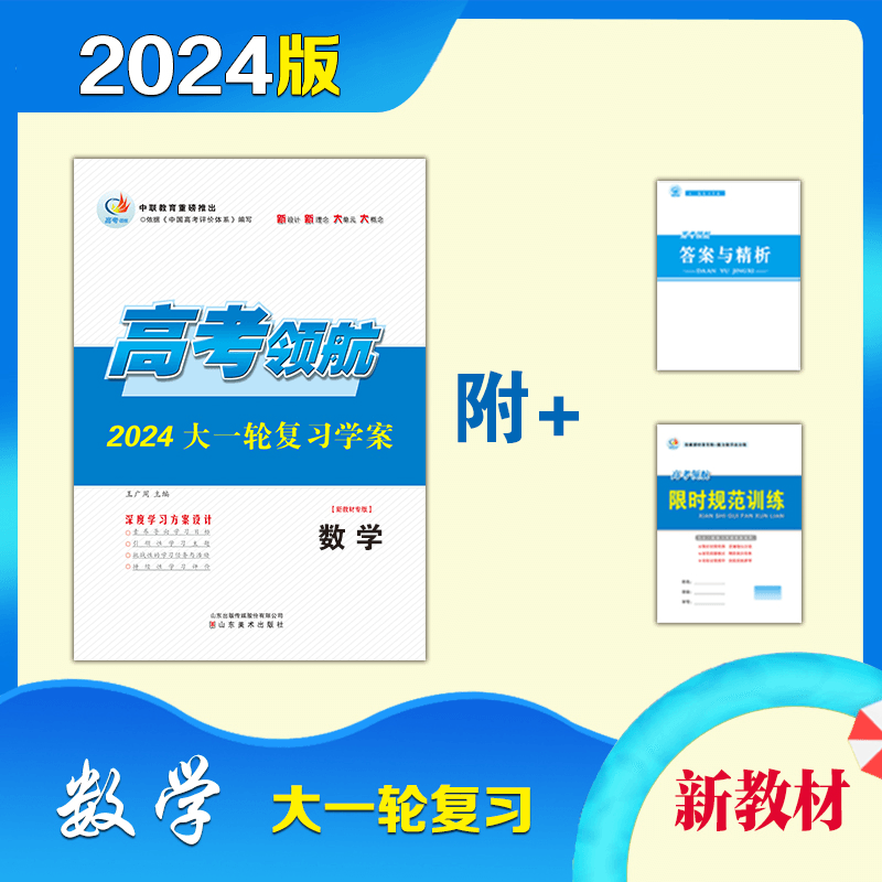 2024 数学 高考领航大一轮复习学案 人教版 数学（新教材专版）
