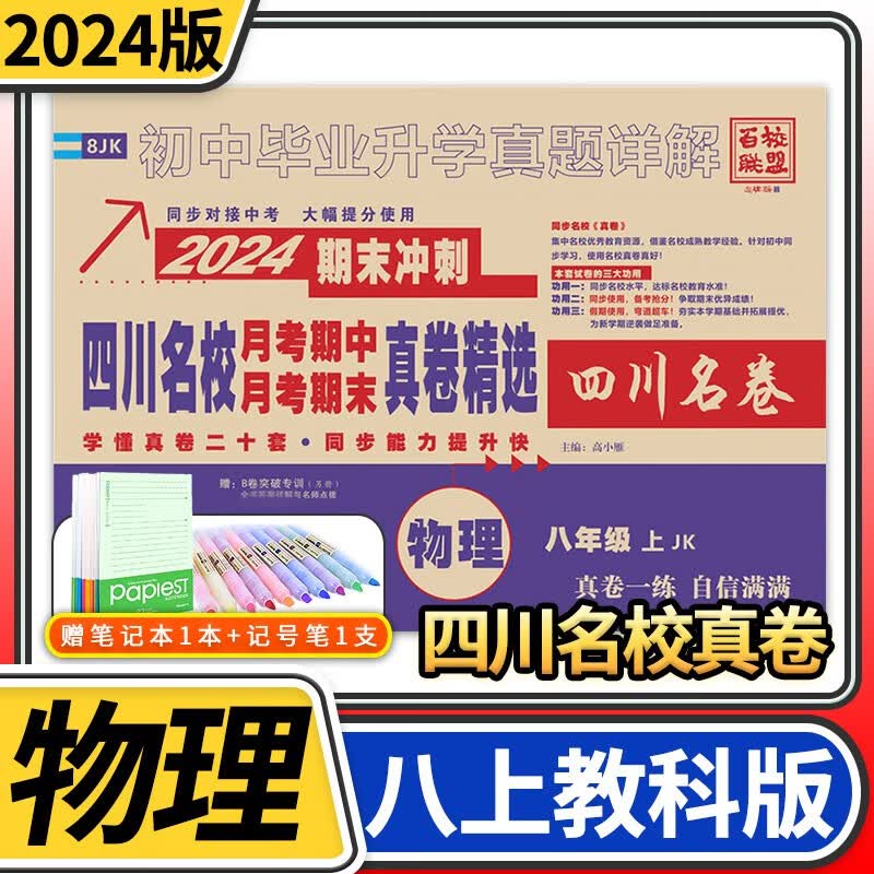 2023-2024版四川名校月考期中月考期末真卷精选试题汇编 四川名卷十大名校八年级试卷初中真题详解初二同步训练练习册百校联盟 八年级上册物理教科版