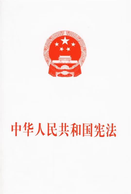 中华人民共和国宪法 本社 编