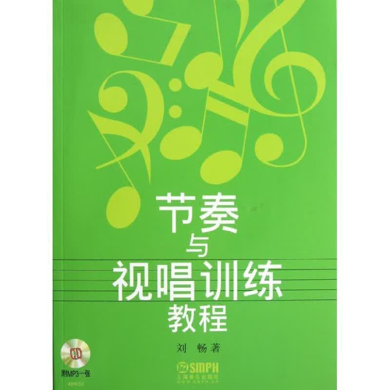 节奏与视唱训练教程 刘畅 著 上海音乐出版社