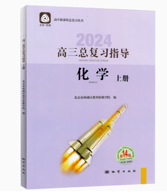 (第14版北京西城2024高中总复习指导 化学上册
