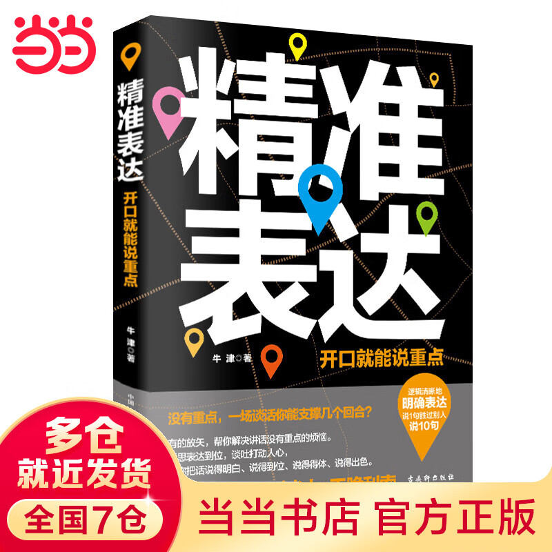 精准表达：开口就能说重点