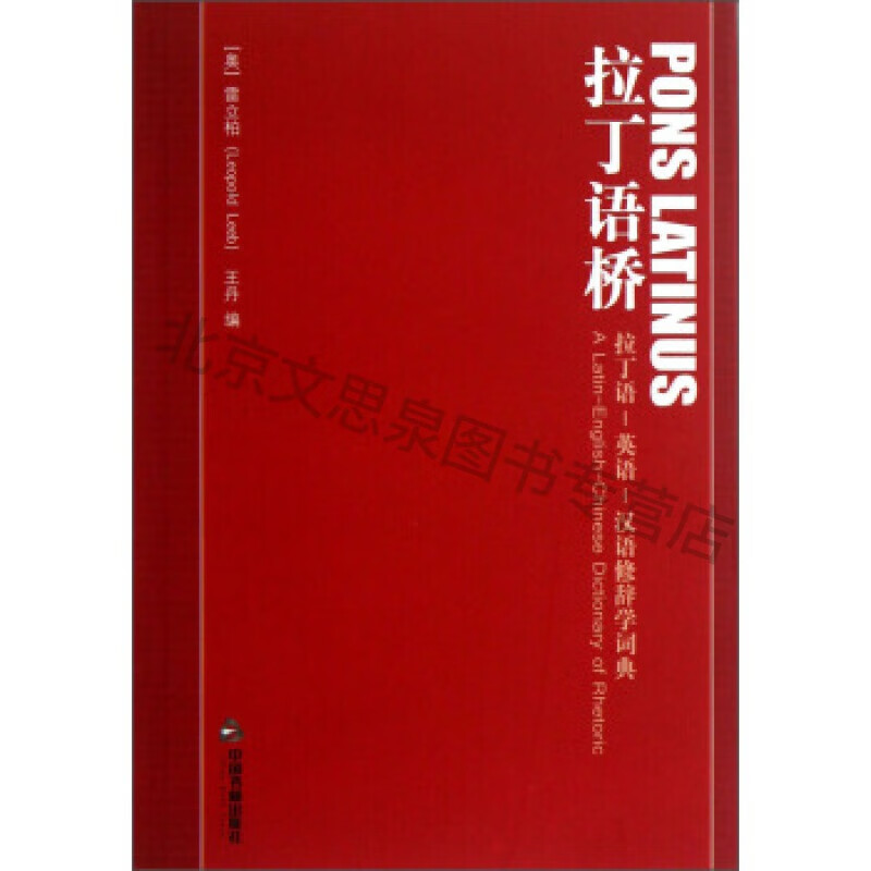 上新 拉丁语桥-拉丁语-英语-汉语修辞学词典
