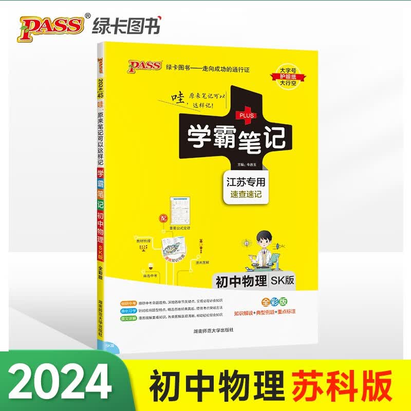 学霸笔记 初中 物理（苏科版）江苏专版 漫画图解 初一初二初三中考复习资料 初中知识点 24版 pass绿卡图书