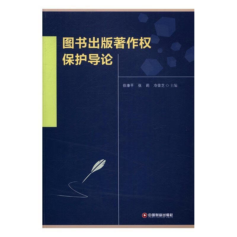 图书出版著作权保护导论政治/军事图书出版作权法研究中国 图书