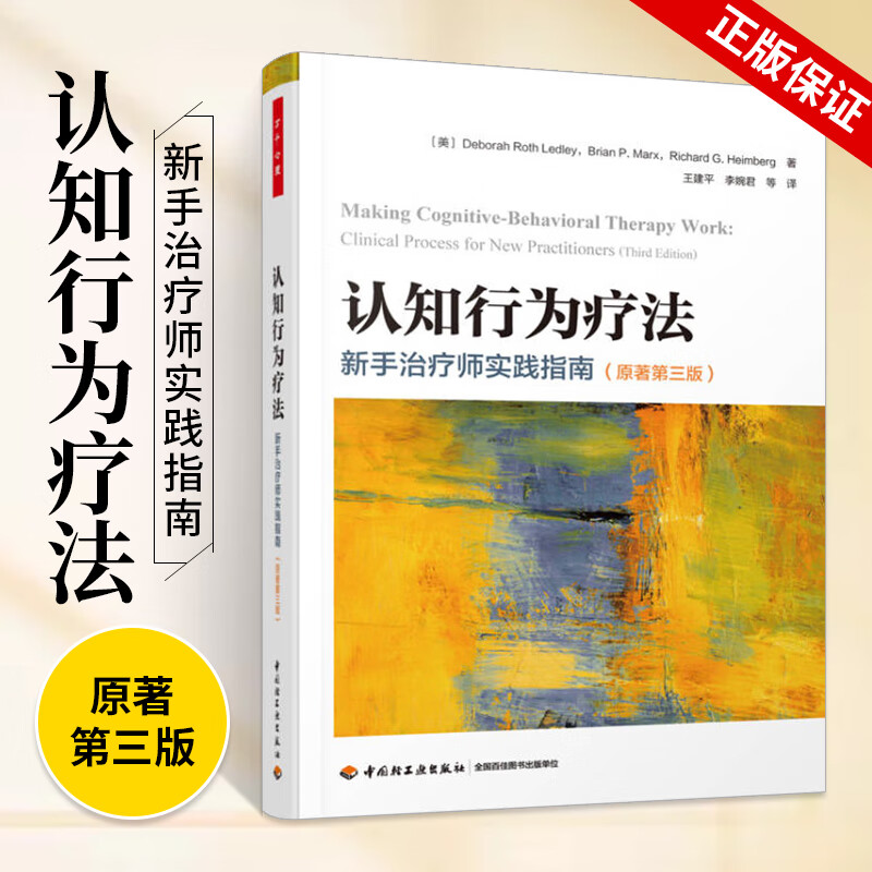 认知行为疗法 新手**师实践指南 原著第三版 心理学书籍 cbt 心理入门基础书籍认知行为心里治愈**书籍咨询疗愈心里学专业书