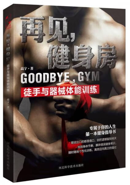 再见，健身房：徒手与器械体能训练9787537574860河北科技出版社