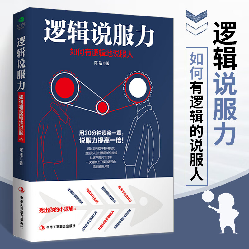 逻辑说服力：如何有逻辑地说服人 语言表达社交说话技巧的书 语言类沟通技巧情商人际交往的书籍 话术交流沟通类对话书籍