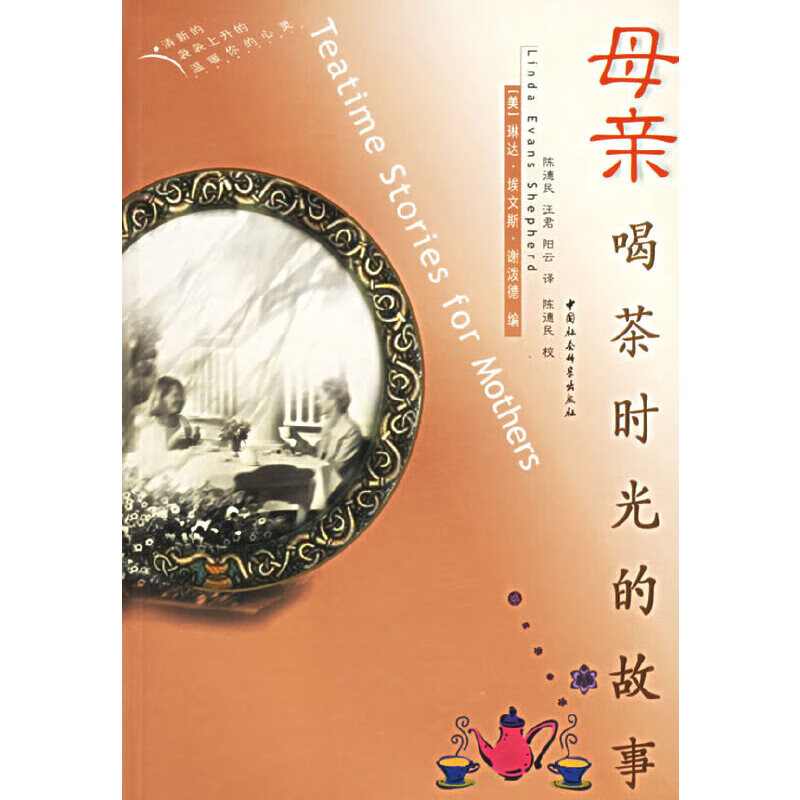 【尾货H】母亲:喝茶时光的故事9787500433774