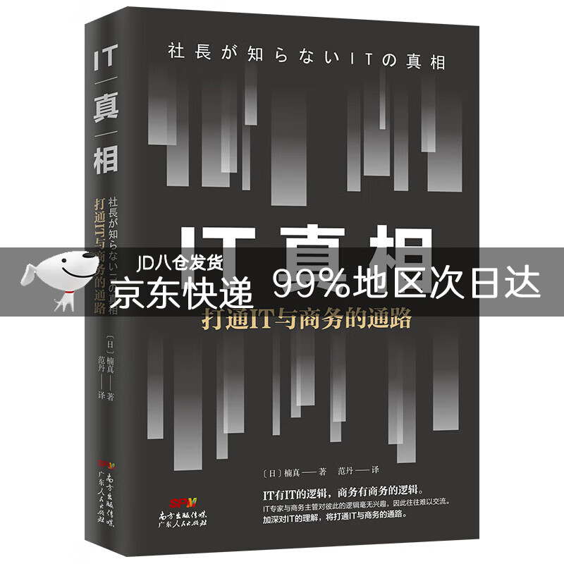 IT真相：打通IT与商务的通路