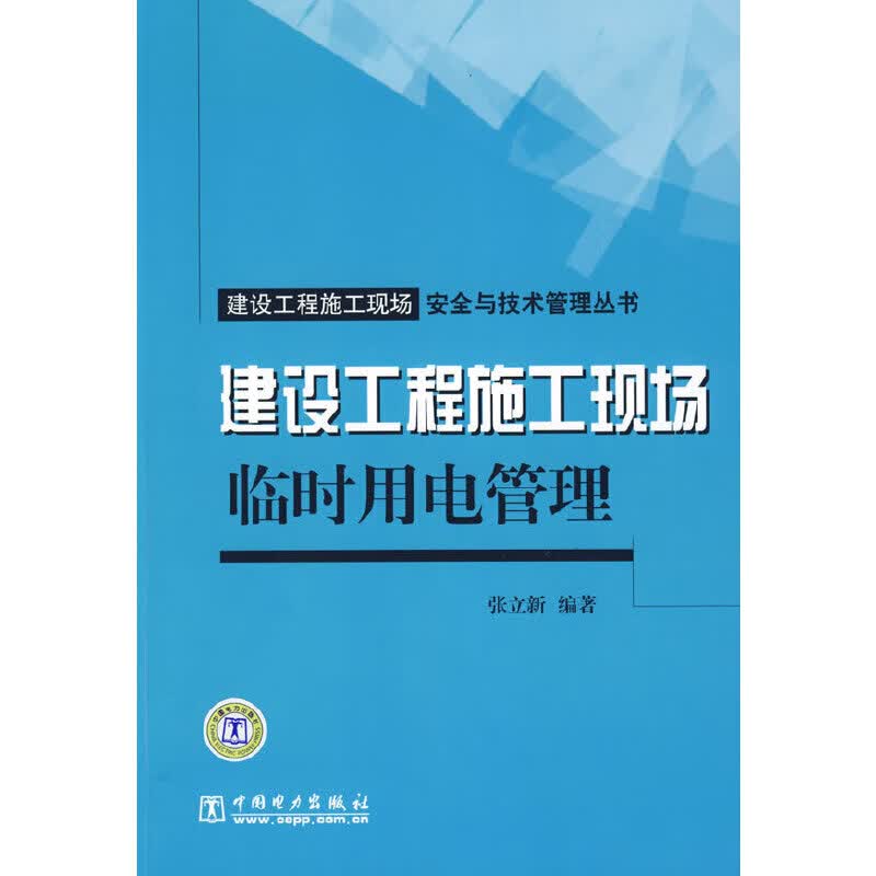 建设工程施工现场临时用电管理 张立新【好书，下单速发】