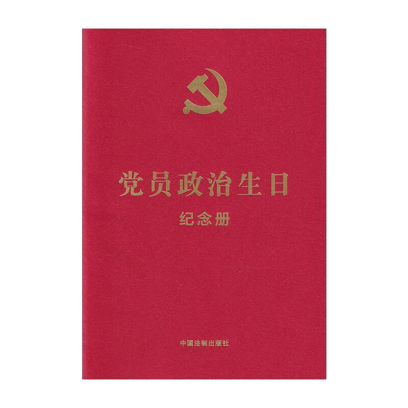 党员政治生日纪念册（含党员政治生日纪念卡）党员政治生日贺卡信封 党员入党周年纪念彩色印刷 法制出版社9787521609974
