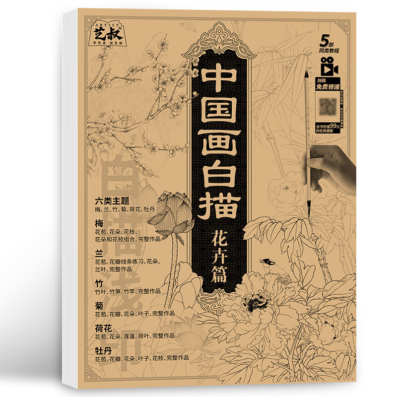 中国画白描描摹本 工笔画入门描红本 勾线笔毛笔画 人物 山水 花卉 动物 自学零基础 国画临摹画帖 线描底稿本 中国画白描 花卉篇