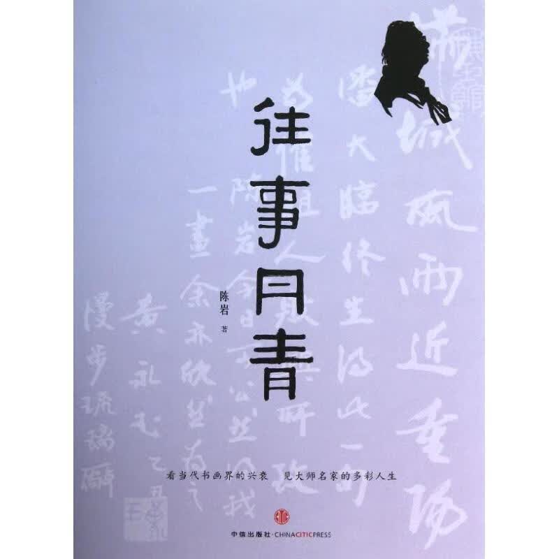 往事丹青 陈岩 著【书】