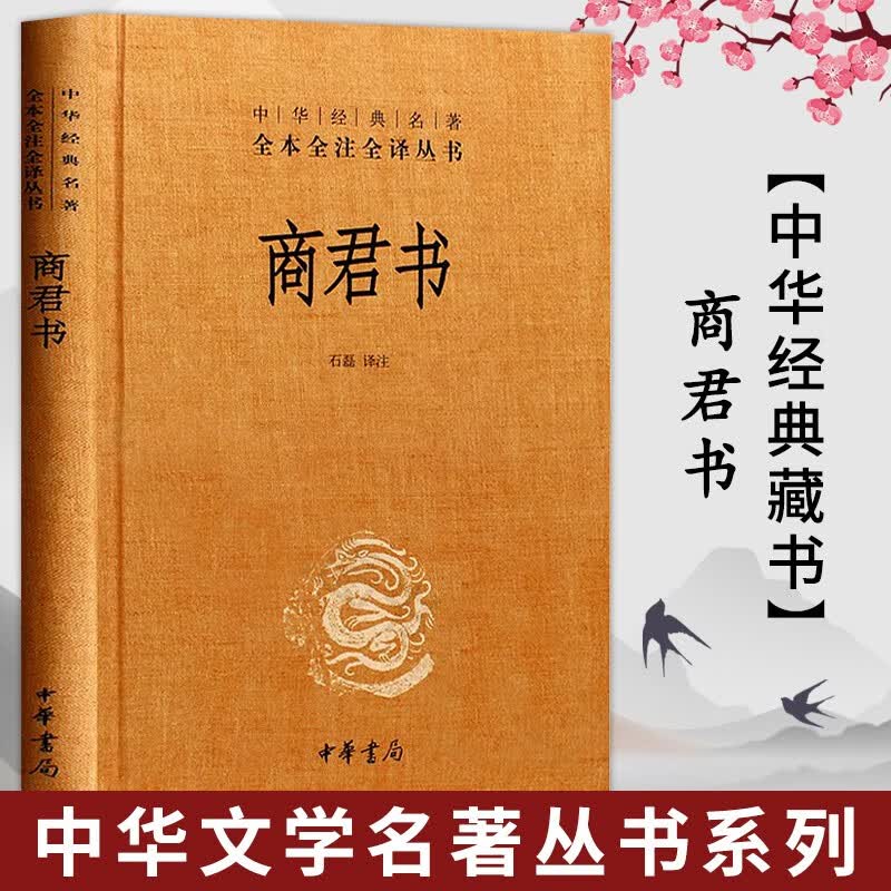商君书 精装 中华经典名著全本全注全译丛书 原文无删减+全注释+白话译文 法家学派的代表作 国学经典书籍 中华书局