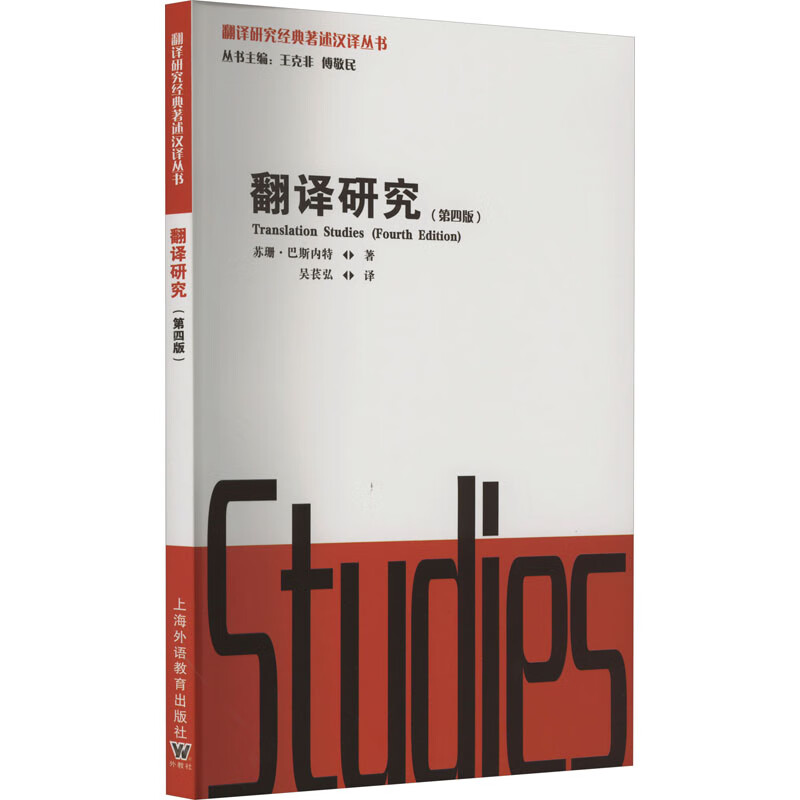 翻译研究(第4版) 图书