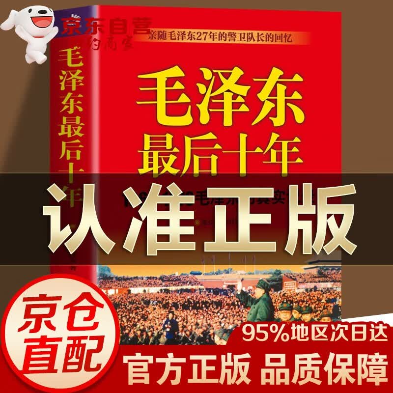速发 毛泽东最后十年 (1966-1976毛泽东的真实记录) 毛主席的警卫队长回忆录工作历时中国近代伟人故事书籍史实资料依据人物传纪