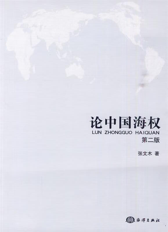 论中国海权第二版 张艾文著