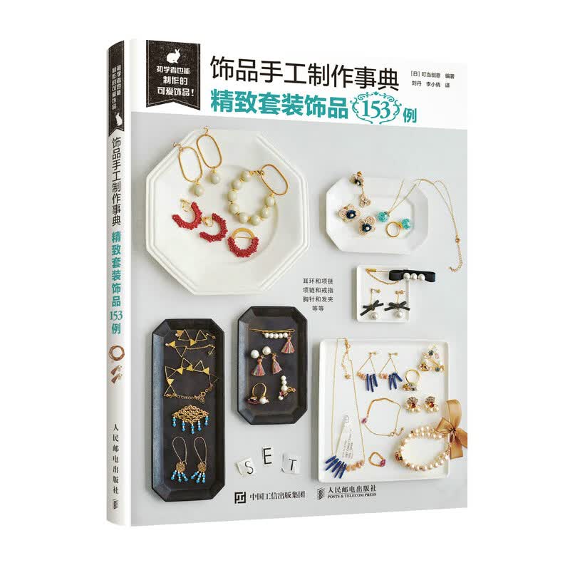 饰品手工制作事典 精致套装饰品153例（绘客出品）