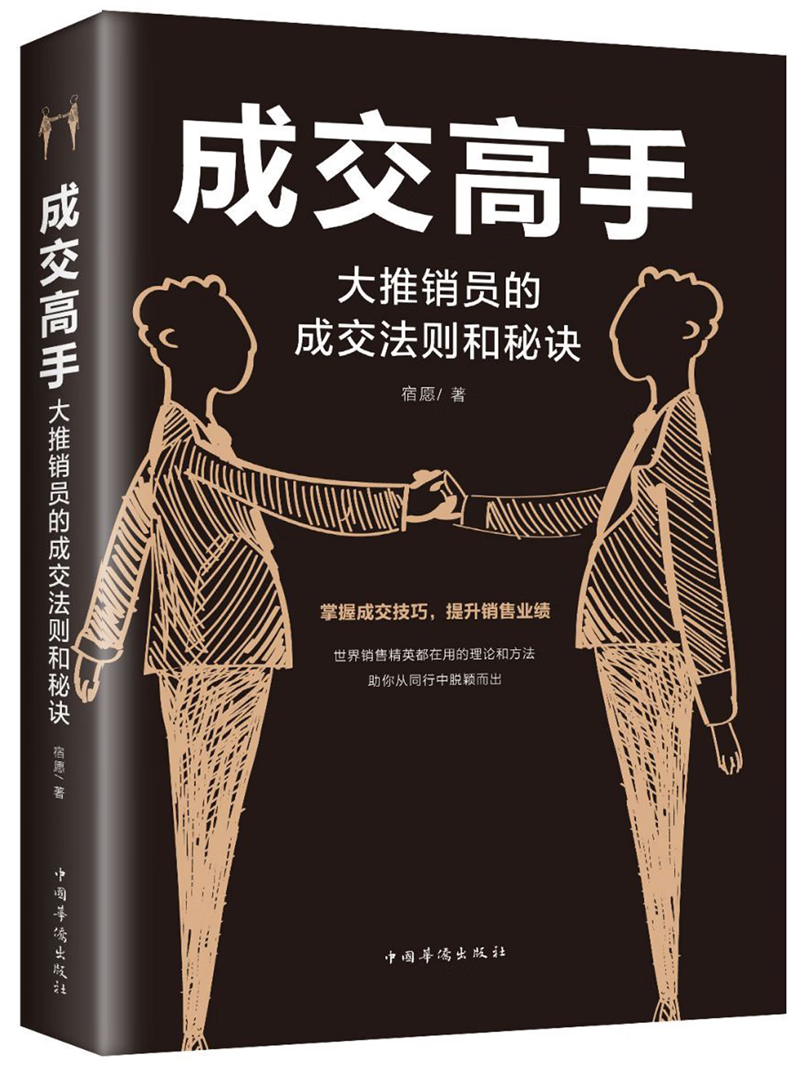 成交高手(大推销员的成交法则和秘诀)