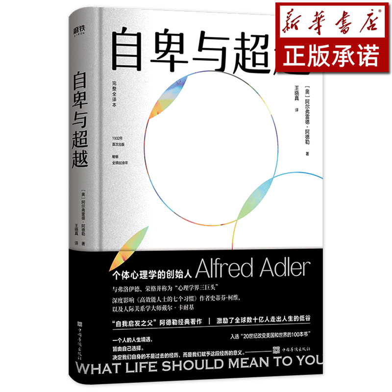 自卑与超越(完整全译本)(精)