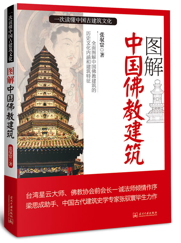 图解中国佛教建筑:一本读懂中国古建筑文化 张驭寰【书】
