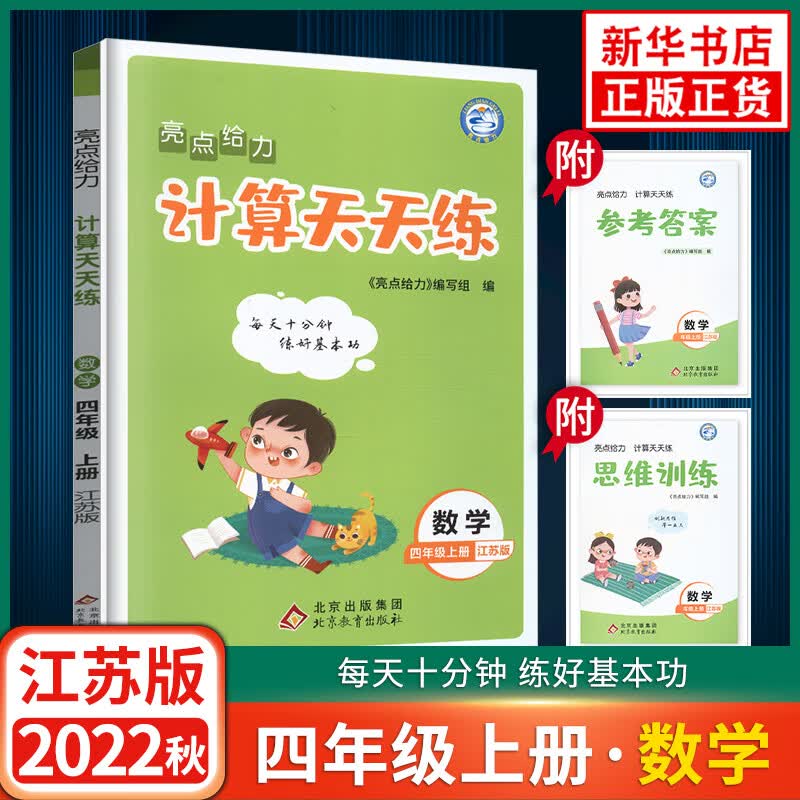 2022秋 亮点给力计算天天练 四年级上册数学苏教版 练习类 小学4年级上册教辅练习册同步教材基础训练计算口算天天练