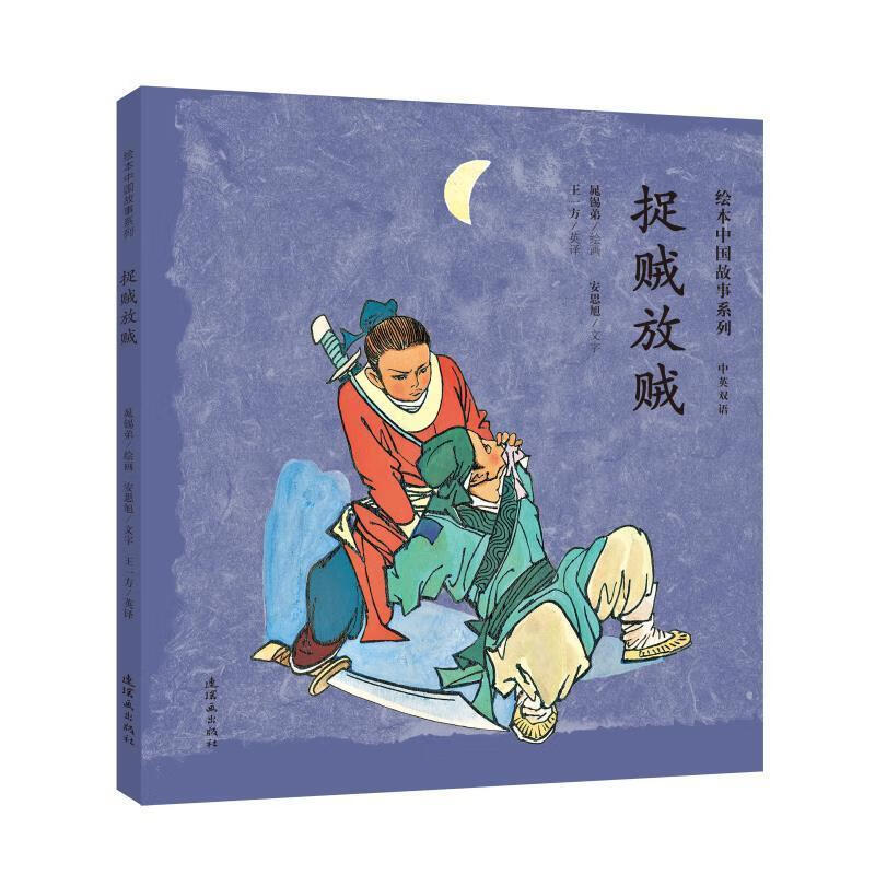 捉贼放贼晁锡弟绘画连环画出版社9787505635906 艺术书籍
