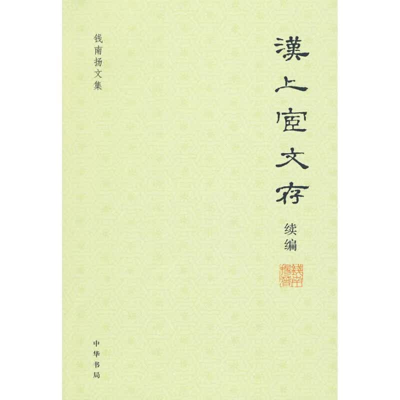 汉上宧文存续编－钱南扬文集