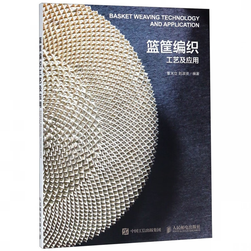 篮筐编织工艺及应用