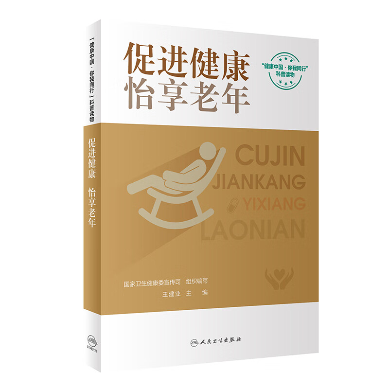 促进健康 怡享老年 配增值 卫生健康委宣传司 人民卫生出版社 9787117346337
