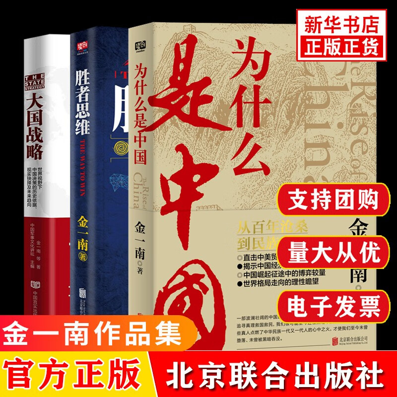 金一南书籍全集全套5册 为什么是中国+胜者思维+心胜 苦难辉煌浴血荣光经济发展史解读政治经济中国政治军事理论书籍 全3册 大国战略
