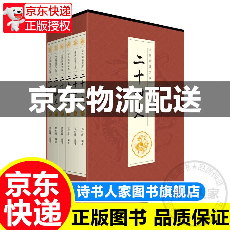 二十四史（全六卷 平装插盒珍藏版）