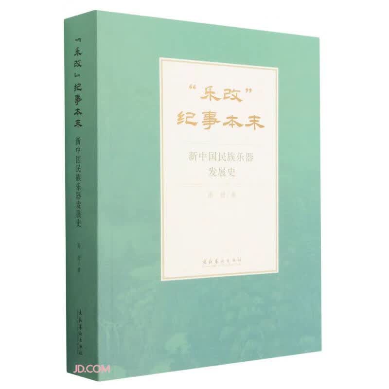 “乐改”纪事本末：新中国民族乐器发展史
