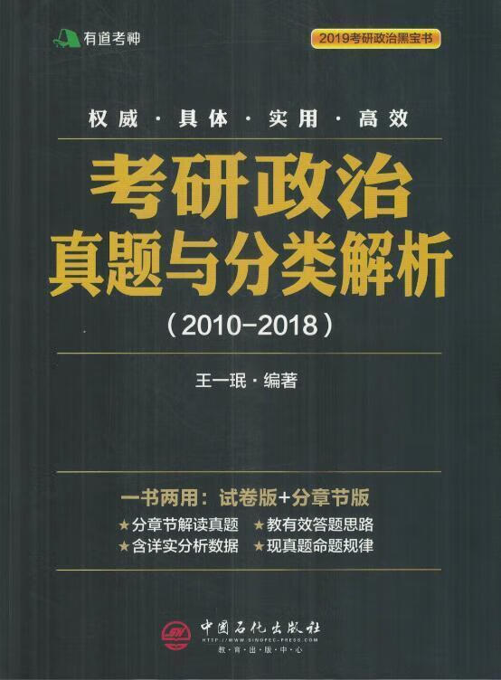 考研政治真题与分类解析2018 王一珉 著【书】