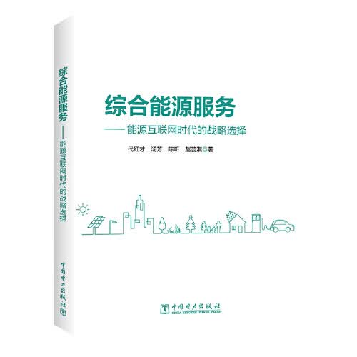 综合能源服务 能源互联网时代的战略选择【好书】