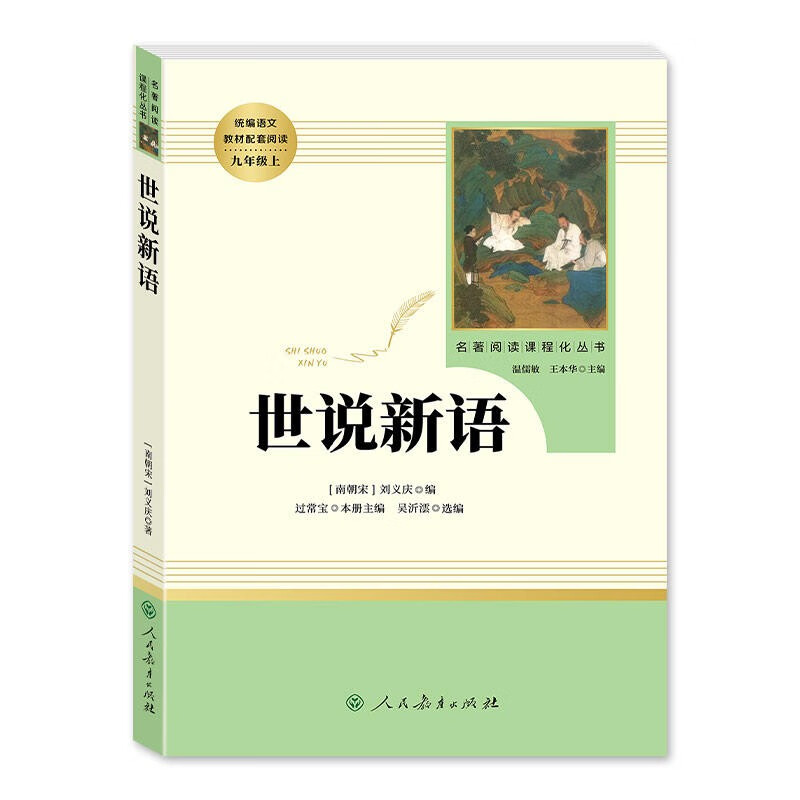 世说新语初中生七年级书2020年 书 刘义庆完整版 人民教育出版社译注七年级上中国大陆河南大学世说心