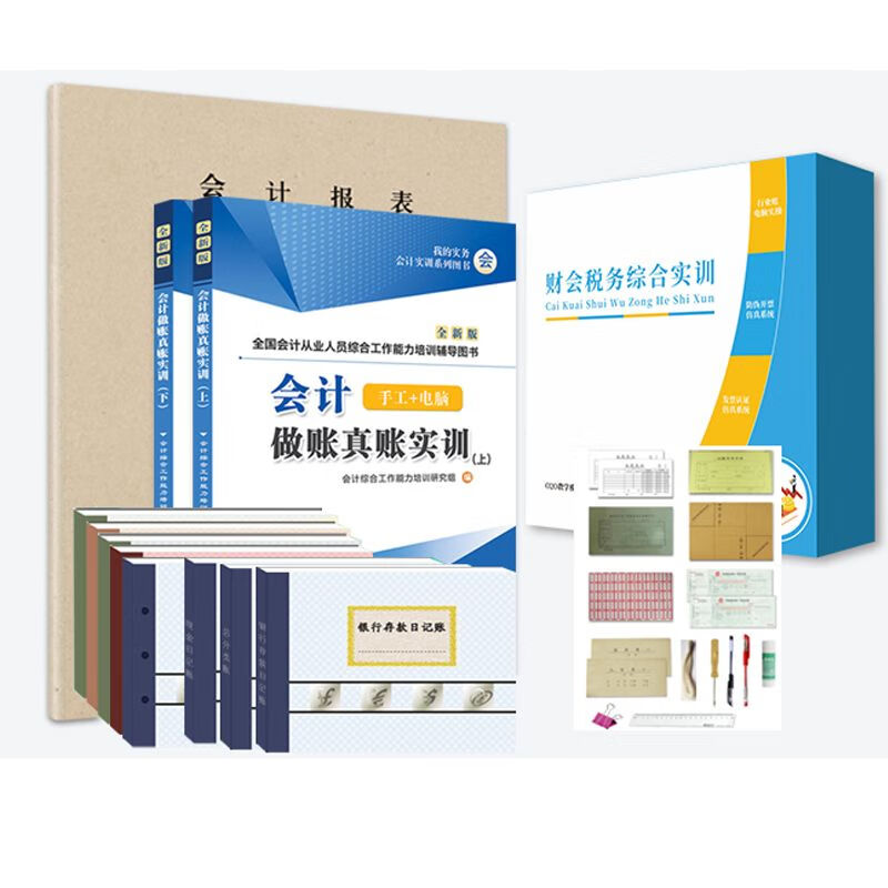 2023年会计做账真账实训实操手工账电脑账电算化做账纳税报税一般纳税人工业行业原始单据票据视频讲解真账模拟实操书籍 A书籍+工具包+8账薄+会计报表