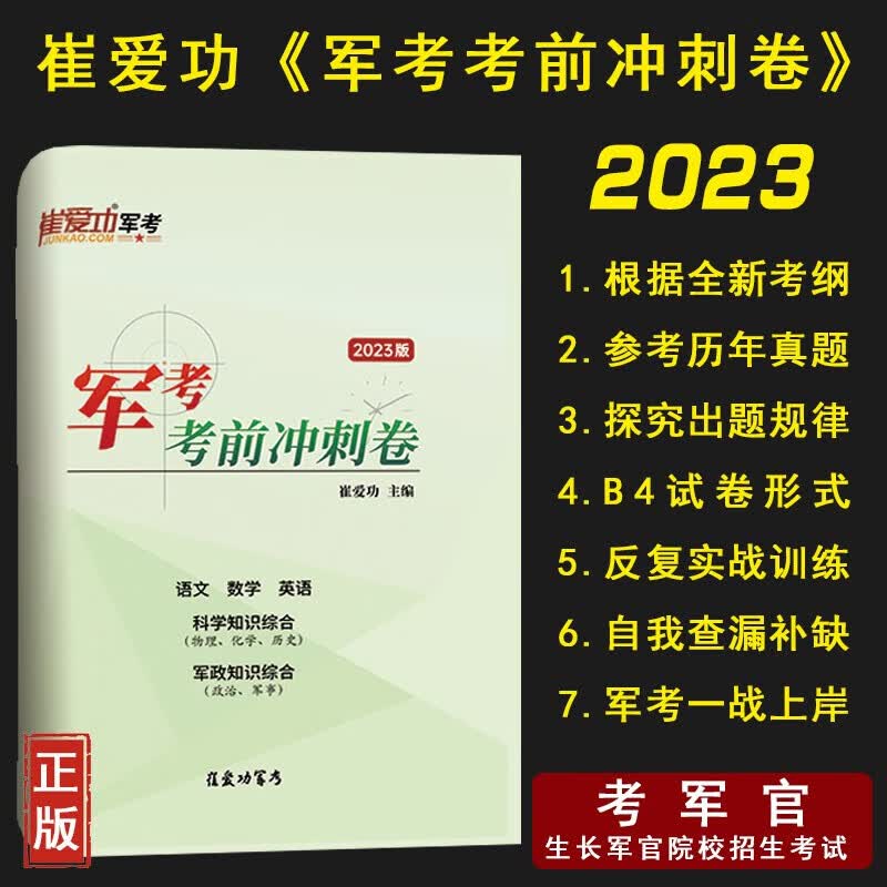 2023崔爱功考前冲刺卷考学预测试卷士兵军考资料考军校模拟题押题