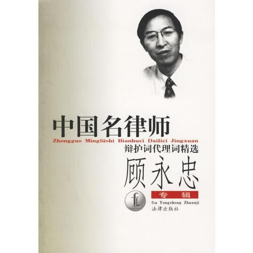 中国名律师辩护词代理词精选-顾永忠专辑