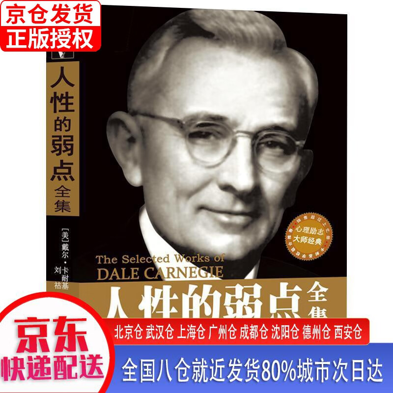 【现货】人性的弱点全集
