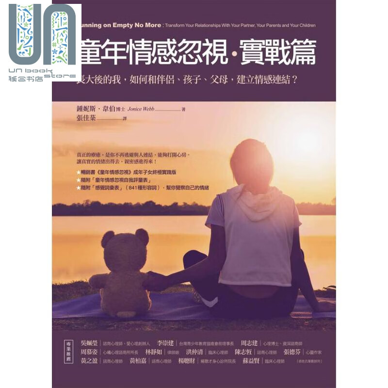 童年情感忽视 实战篇 长大后的我 如何和伴侣、孩子、父母，建立情感连结 港台原版 钟妮斯 韦伯 橡实