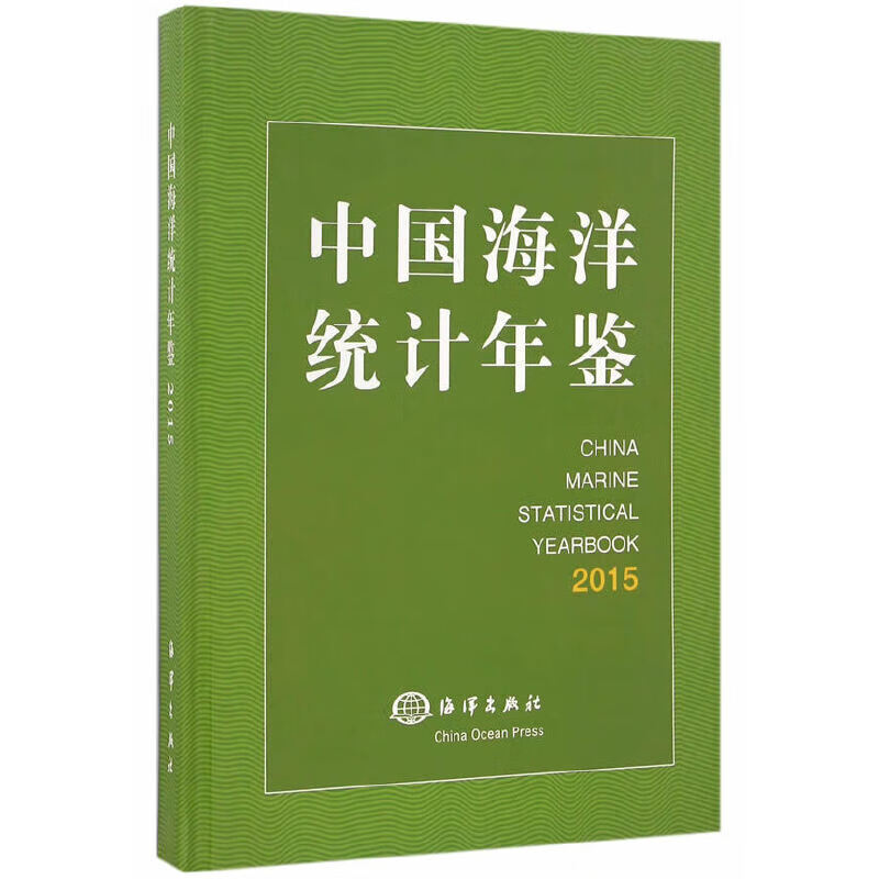 【现货】中国海洋统计年鉴2015